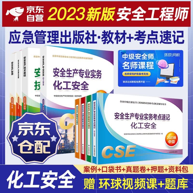 注册安全工程师2023教材（官方） 中级注册安全工程师2022应急社教材+考点速记 化工安全专业全套8本应急管理出版社注安师 沿用22版教材