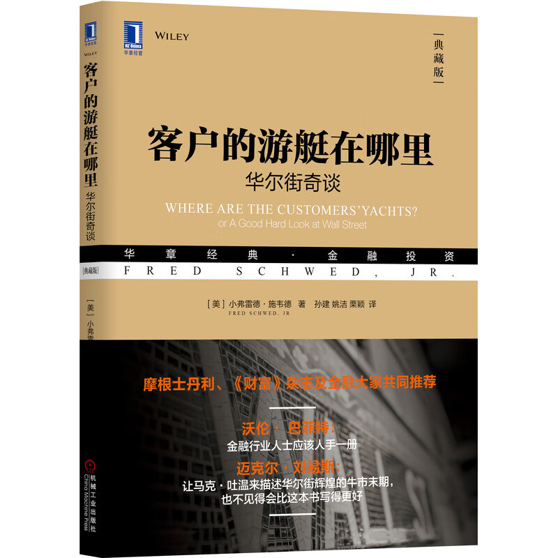 客户的游艇在哪里：华尔街奇谈（典藏版）
