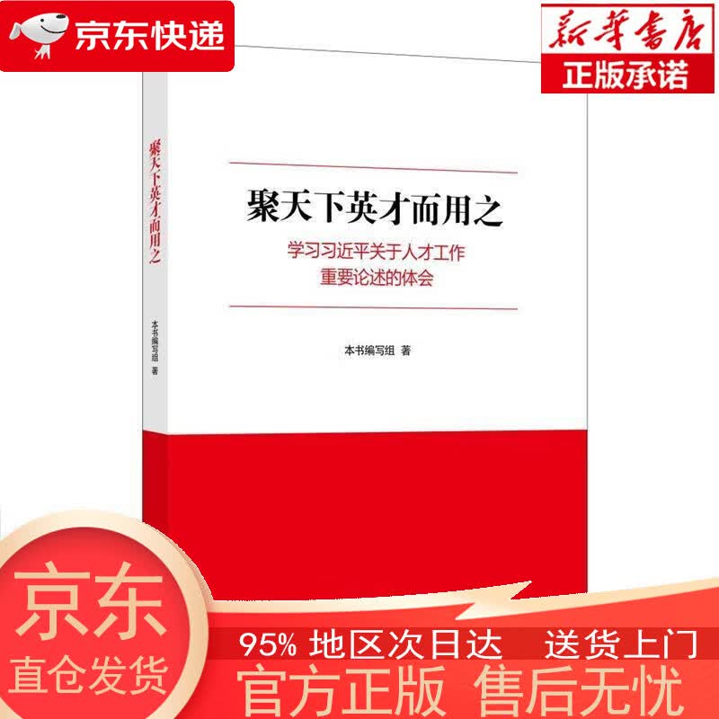 聚天下英才而用之—学习习近平关于人才工作重要论述的体会 习近平思想 社会主义人才