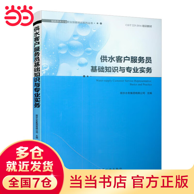 供水客户服务员基础知识与专业实务