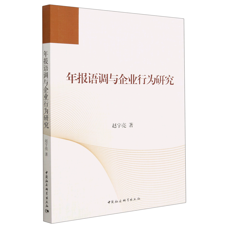 年报语调与企业行为研究