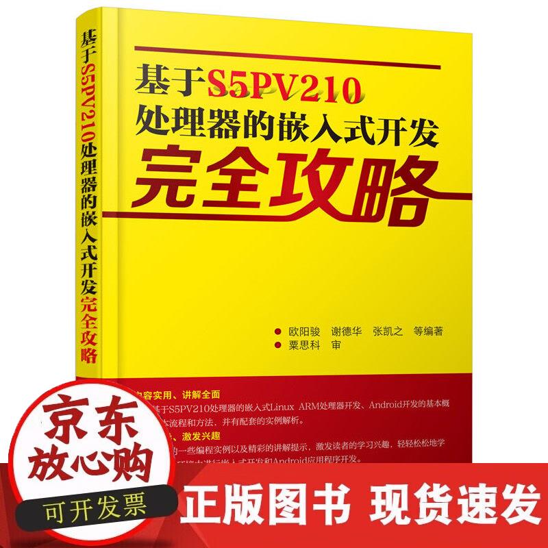 【现货】基于S5PV210处理器的嵌入式开发完全攻略