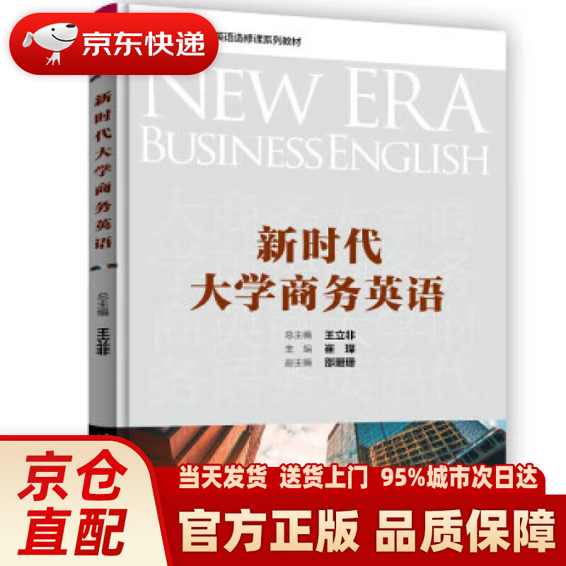 【新华】新时代大学商务英语高校英语选修课系列教材