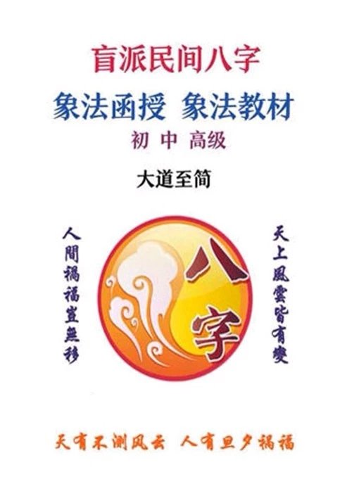大道至简2015盲派民间八字象法函授象法教材(初中高级)2册合订 现货