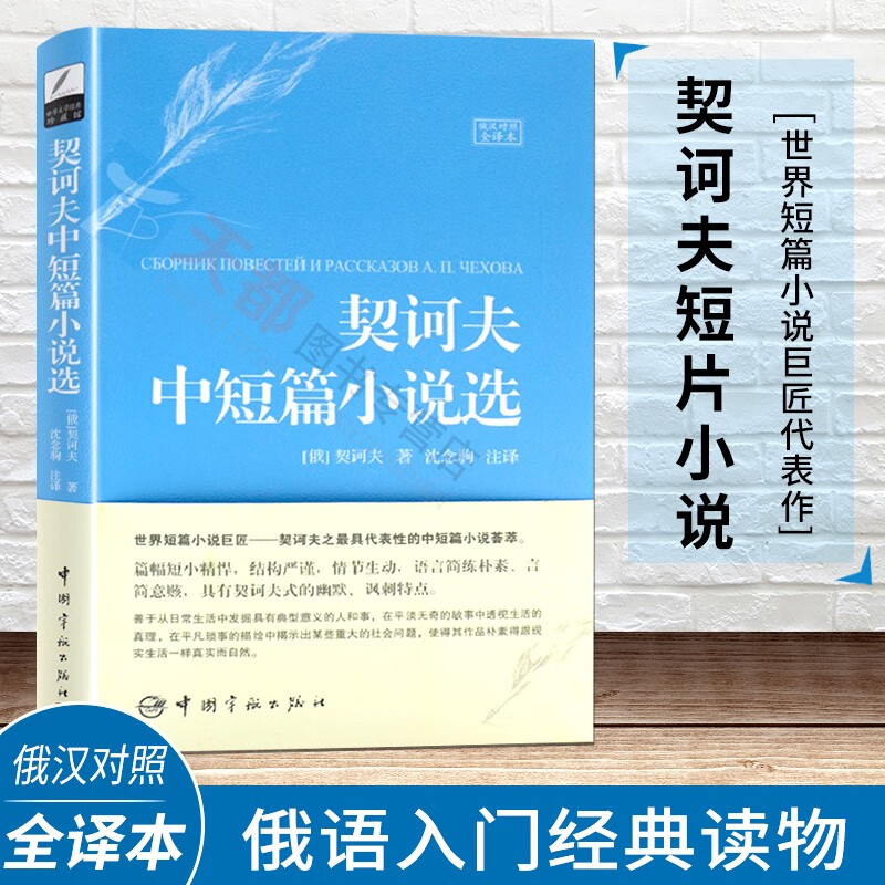契诃夫中短篇小说选 世界文学珍藏馆 俄汉对照全译本 沈念驹 注译 俄语小说 中俄双语读物 俄汉汉俄对照书籍 世界名著原版小说双语珍藏版