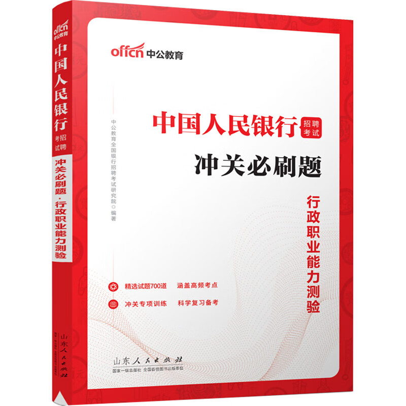 中国人民银行招聘考试 冲关必刷题 行政职业能力测验 图书