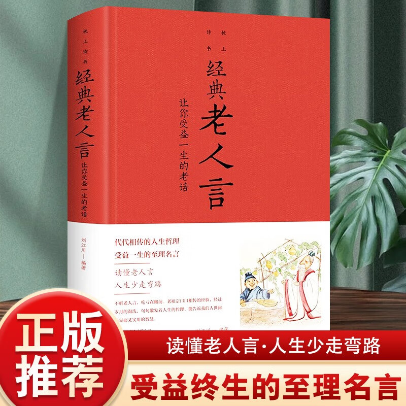 全新 经典老人言:让你受益一生的老话为人处世心灵鸡汤人生智慧励志语录传统文化读物书籍小故事大道理
