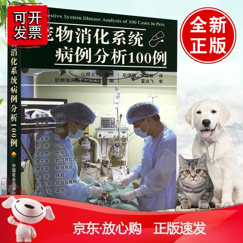 宠物消化系统病例分析100例 动物临床医学研究所 小动物宠物医院临床兽医学犬猫消化系统器官病例