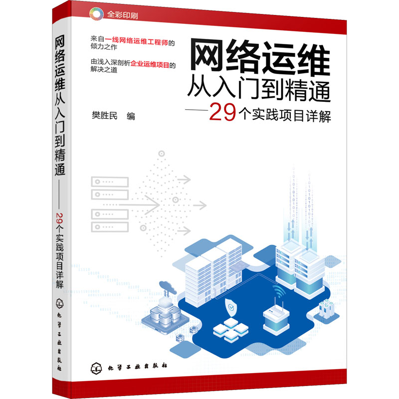 网络运维从入门到精通——29个实践项目详解 图书