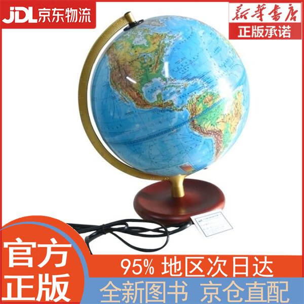 【全新畅销书籍】博目地球仪：25cm中英文地形政区地球仪(LED灯光木座合金架）教学研究摆件 创意礼品 办公书房装饰 北京博目地图制品有限公司 测绘出版社