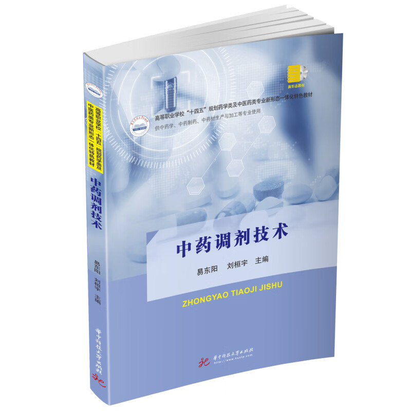 【现货】中药调剂技术