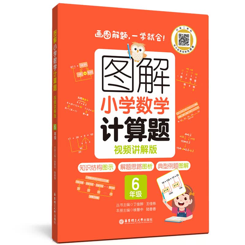 猿辅导图解小学数学计算题（6年级）专项强化训练天天练举一反三解题技巧练习册 配视频讲解