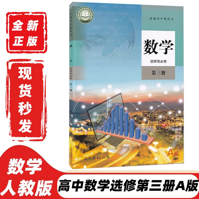 【可单选科目】2023新版人教版高中数学A版必修第一册第二册+选择性必修第一册第二册第三册全套5本课本教材人教版高中数学必修选修全套课本 高中数学选择性必修第三册（A版）
