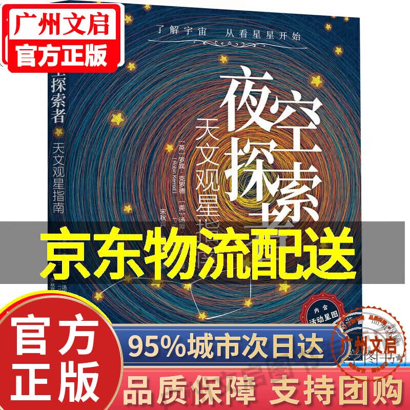 夜空探索者：天文观星指南（附活动星图）英国皇家天文学会会员全新力作 知物科普 红色