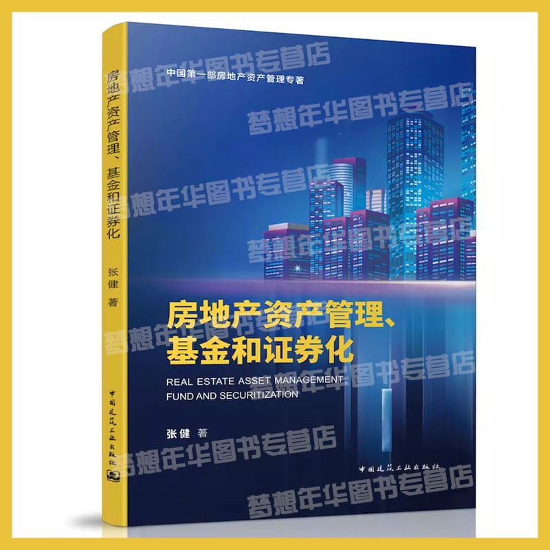 房地产资产管理、基金和证券化 张健/著 9787112240609 中国建筑工业出版社 房地产