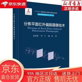 分焦平面红外偏振摄像技术 赵永强,李宁,潘泉 科学出版社