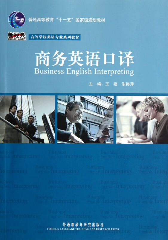 商务英语口译(附光盘高等学校英语专业系列教材)