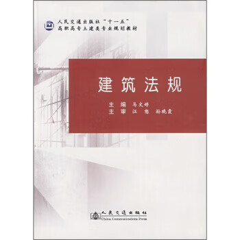 建筑法规 马文婷 编【书】