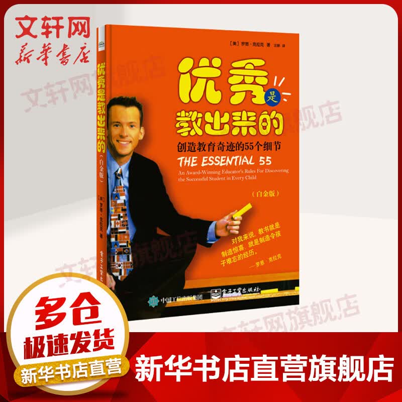 优秀是教出来的：创造教育奇迹的55个细节（白金版）