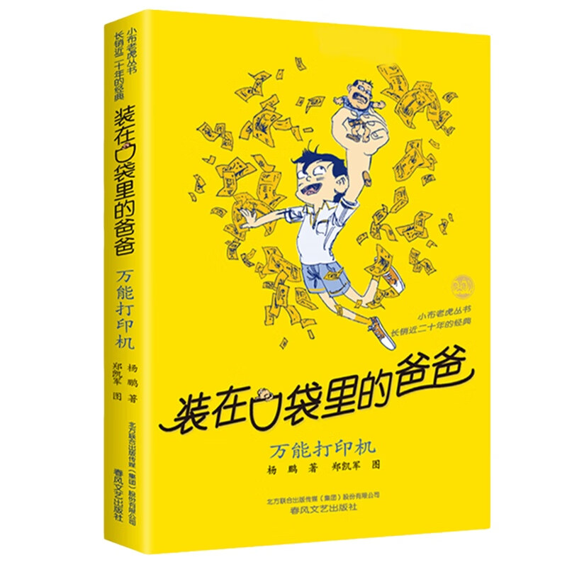 装在口袋里的爸爸全套40册新版山海经奇遇记39神奇电影侠杨鹏小学生三四五六年级本课外阅读儿童故事书 【30】万能打印机