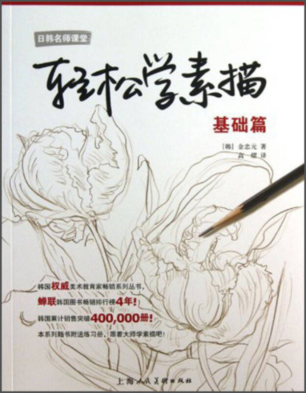 轻松学素描基础篇 [韩]金忠元 高熠 【好书，下单速发】