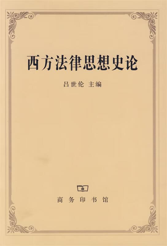 西方法律思想史论【现货】
