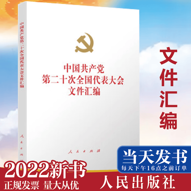 现货2022新版 中国共产党第二十次全国代表大会文件汇编 32开平装本普及本 人民出版社 党的二十大文件汇编 收录二十大报告新党章等文件辅导读本 现货