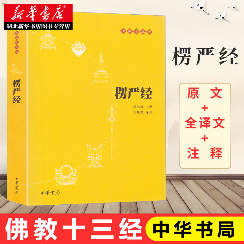 楞严经原文书白话文 全译文 注释 佛教十三经 赖永海 刘鹿鸣注 哲学 讲义经书大佛顶首 结缘非注音版中华书局