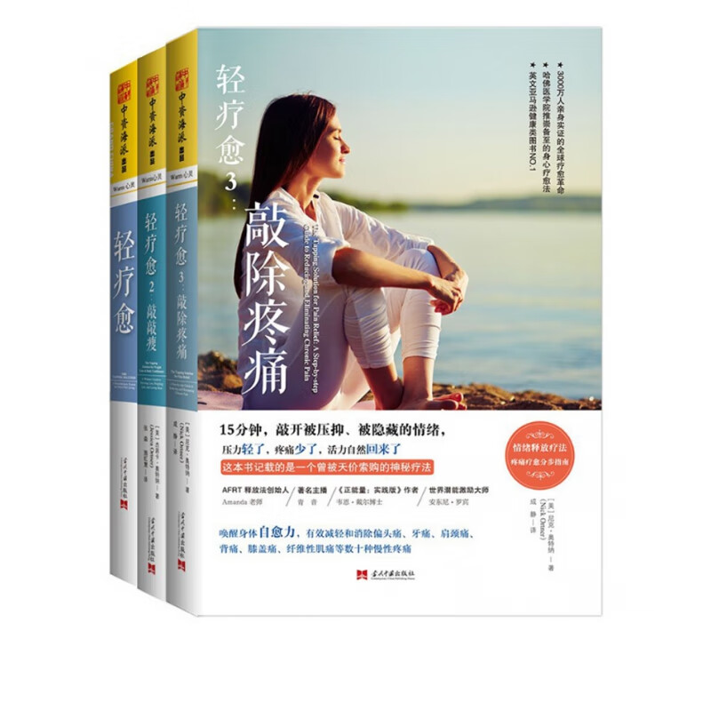 轻疗愈系列：轻疗愈+轻疗愈2敲敲瘦+轻疗愈3敲除疼痛（套装共3册）