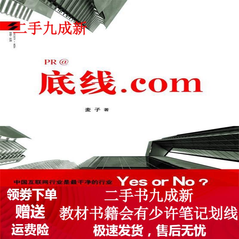 底线 麦子著 9787508520780 五洲传播出版社