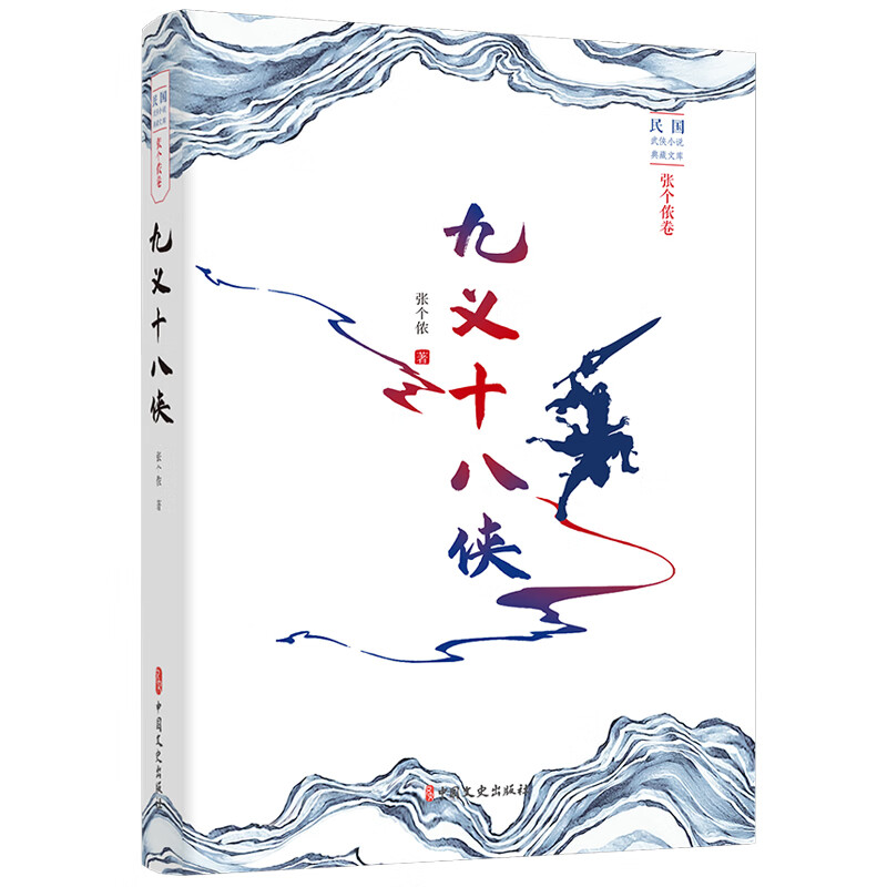九义十八侠（民国武侠典藏文库·张个侬卷）