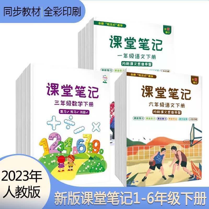 2023部编人教版课堂笔记小学一二三四五六年级上下册语文数学英语 任意年级3本备注