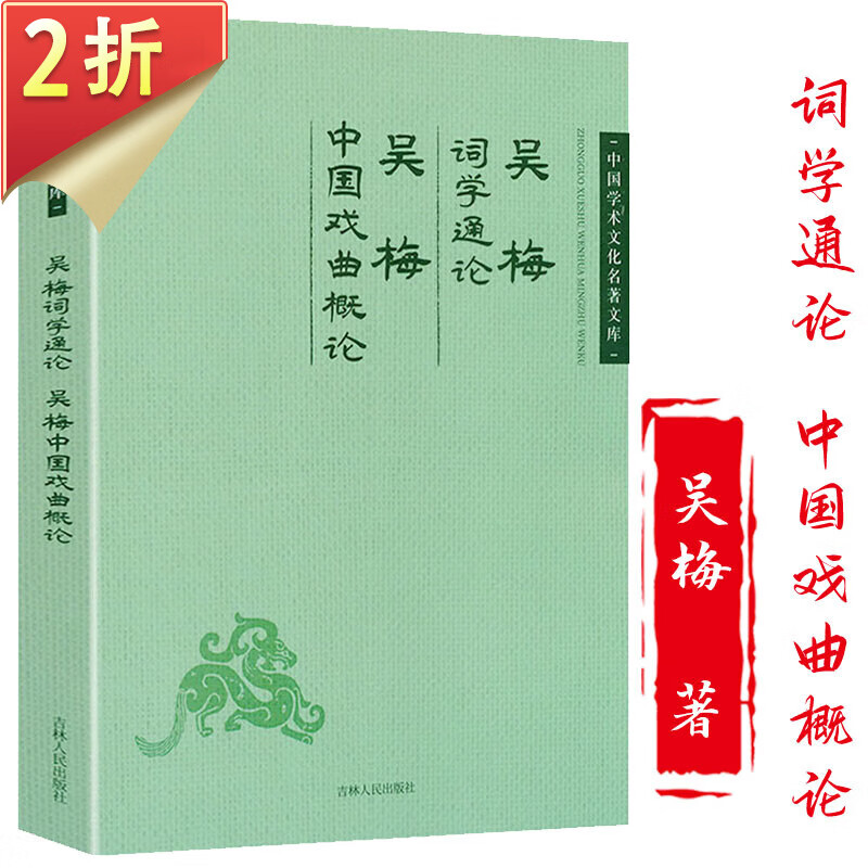 【2折】中国学术文化名著文库(诗文类) 吴梅词学通论吴梅中国戏曲概论 定价59