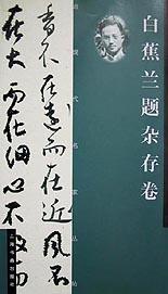 白蕉兰题杂存卷 胡传海