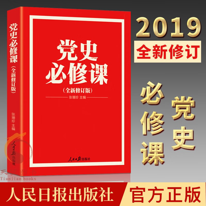 党史必修课（2019修订版）不忘初心 牢记使命主题教育重点图书 中央党校教授全景解读90余年苦难辉煌