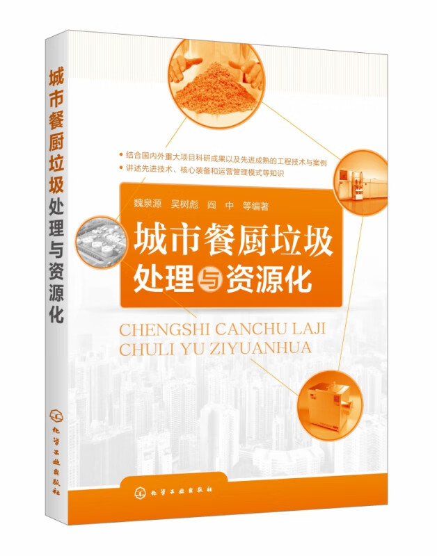 城市餐厨垃圾处理与资源化