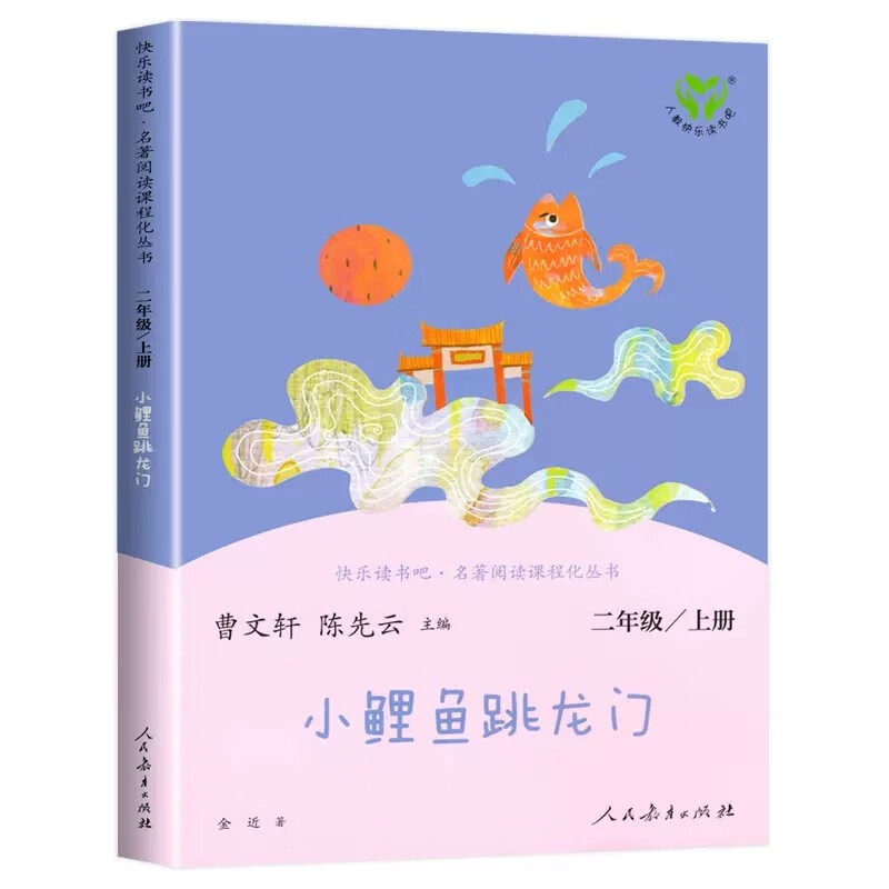 快乐读书吧二年级上下册系列名著阅读课程化丛书人民教育出版社 小鲤鱼跳龙门（二上）