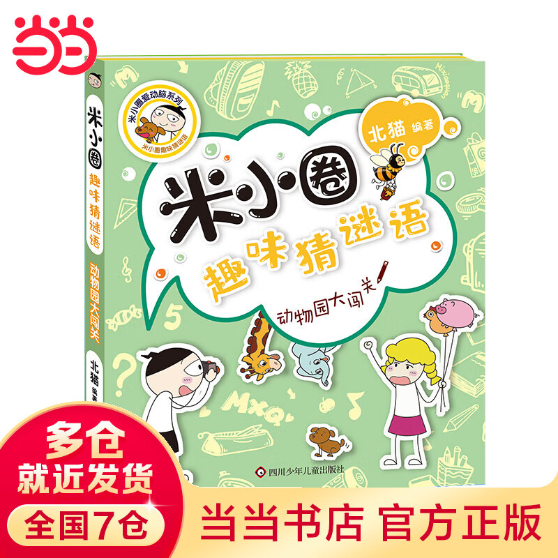 米小圈趣味猜谜语：动物园大闯关