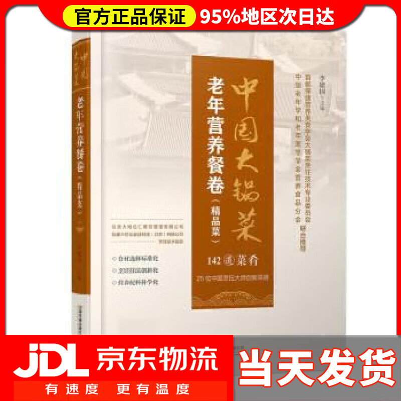 中国大锅菜·老年营养餐卷（精品菜） 李建国 中国铁道出版社 9787113294830