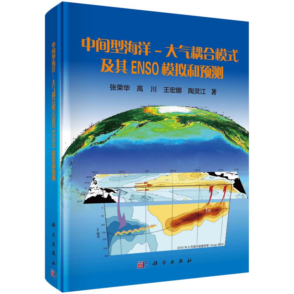 中间型海洋-大气耦合模式及其ENSO模拟和预测/张荣华等
