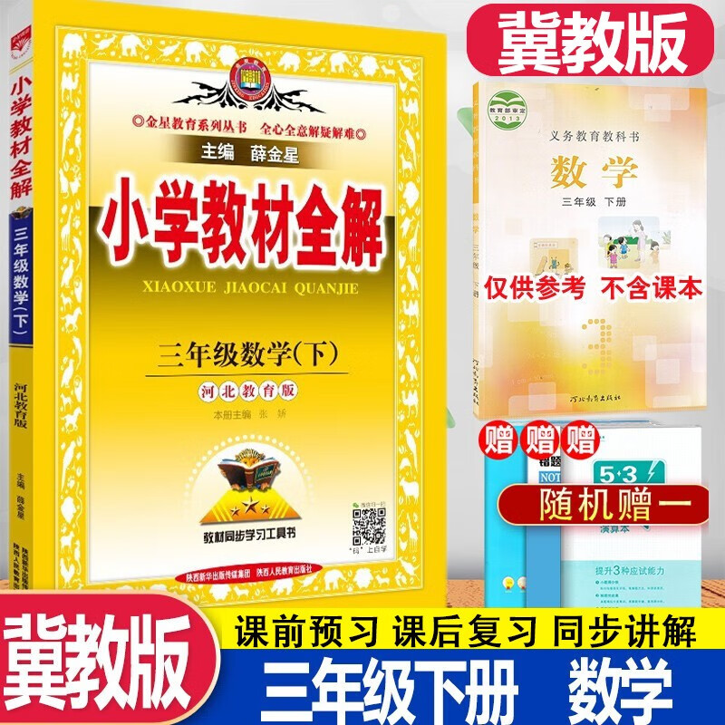 【自选河北专用】2023春小学教材全解三年级语文数学英语下册部编人教版河北教育版冀教版三年级起点 河北专用 数学下册【冀教版】