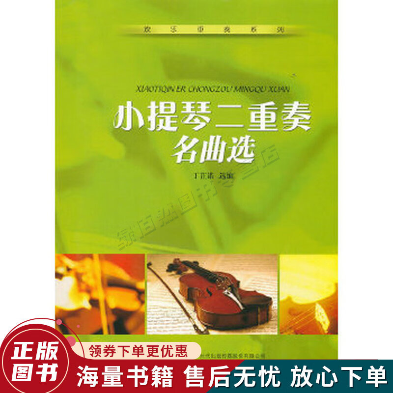 欢乐重奏系列：小提琴二重奏名曲选