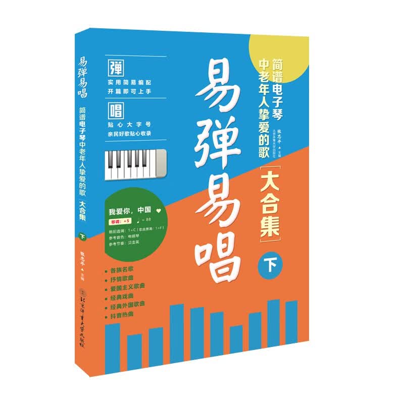 易弹易唱：简谱电子琴中老年人挚爱的歌（大合集）下