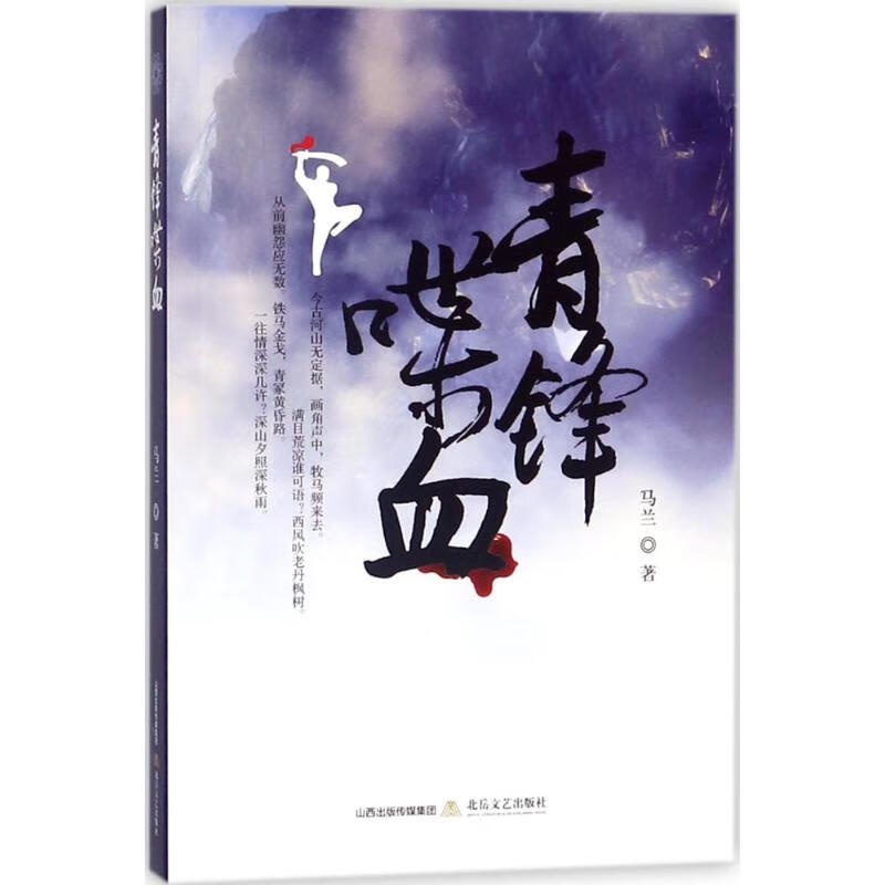 青锋喋血 马兰 著 小说/武侠