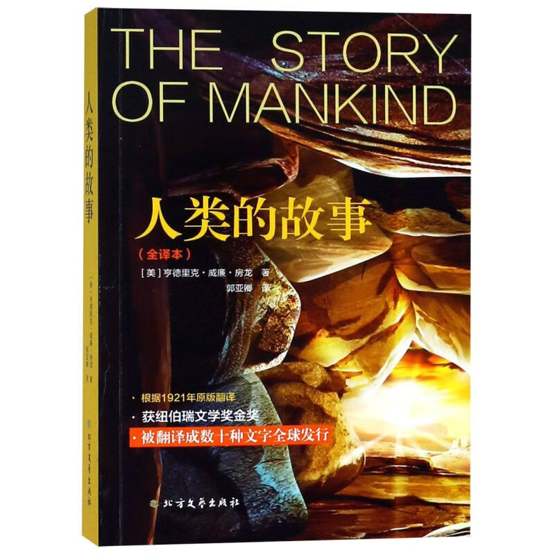 人类的故事(全译本)