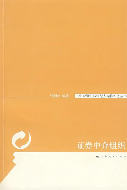 证券中介组织 钭利珍编著 上海人民出版社