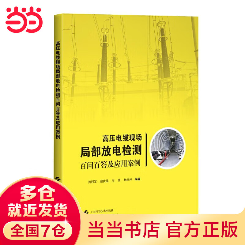 高压电缆现场局部放电检测百问百答及应用案例