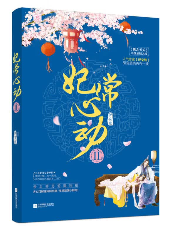 【书】妃常心动2