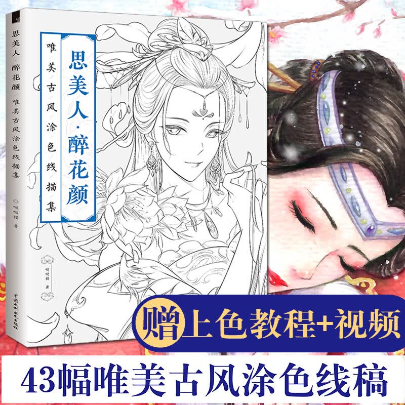 思美人 醉花颜 古风涂色书线描集 飞乐鸟秘密花园彩铅画水彩马克笔人物漫画教程 临摹画册涂鸦手绘描画本填色