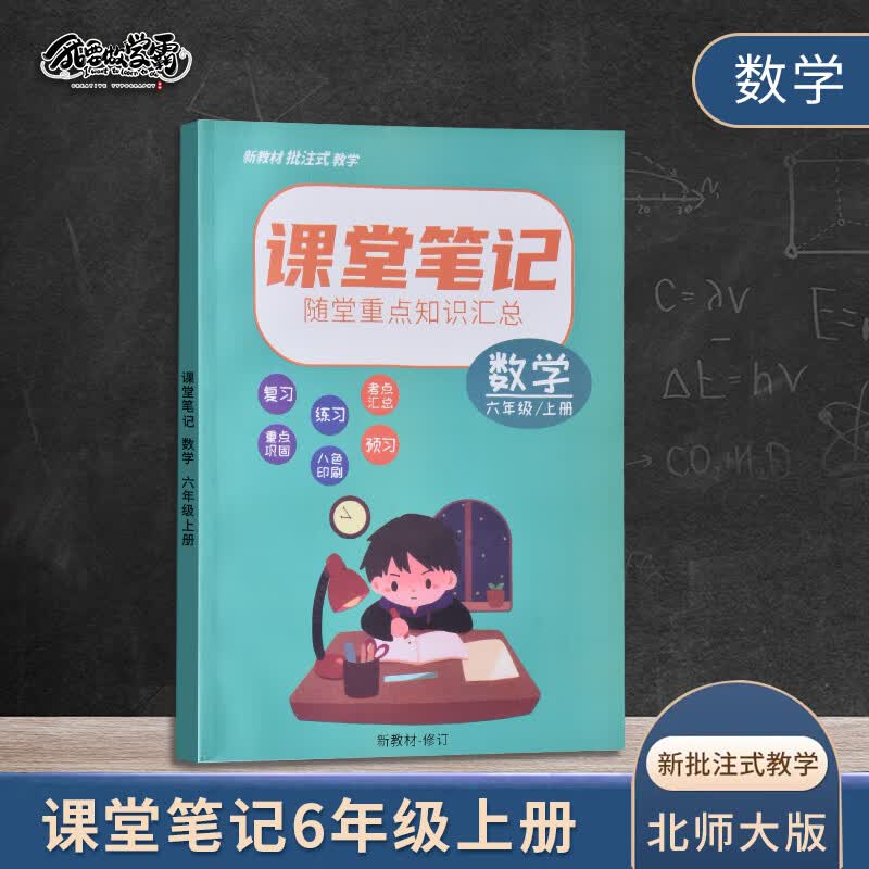 老师北师大版课堂笔记小学生一二三四五六年级重点知识数学上册部编人教版的同步知识讲解年级教案本 六年级上册数学1本装北师大